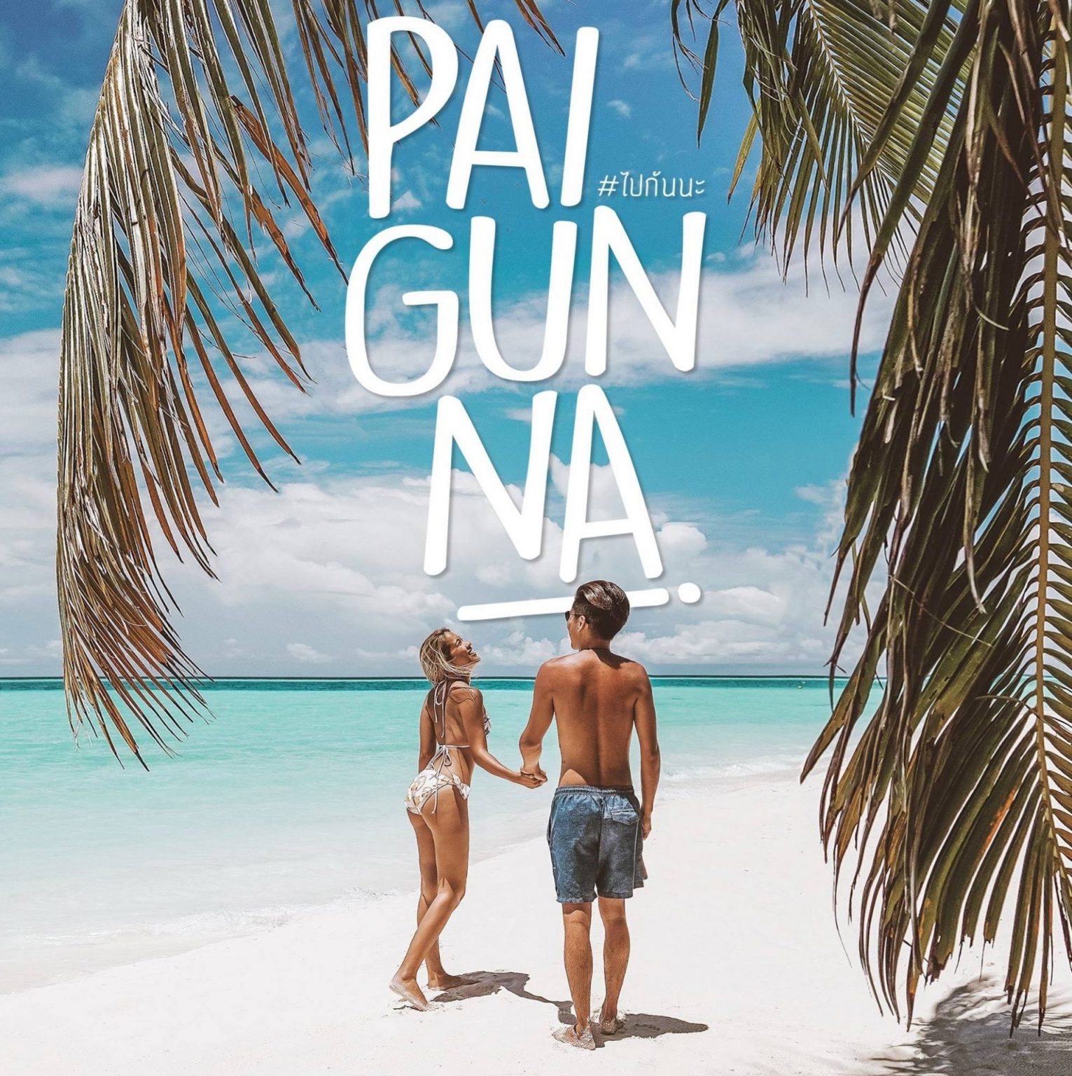 รวม 10 บล็อกเกอร์สายท่องเที่ยวที่เห็นแล้วอยากเที่ยวตาม - phuyings